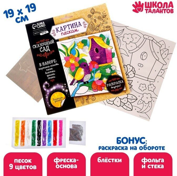 Набор для творчества. Фреска песком «Сказочный сад» + 9 цветов песка по 4 гр, блёстки, стека, 1692902