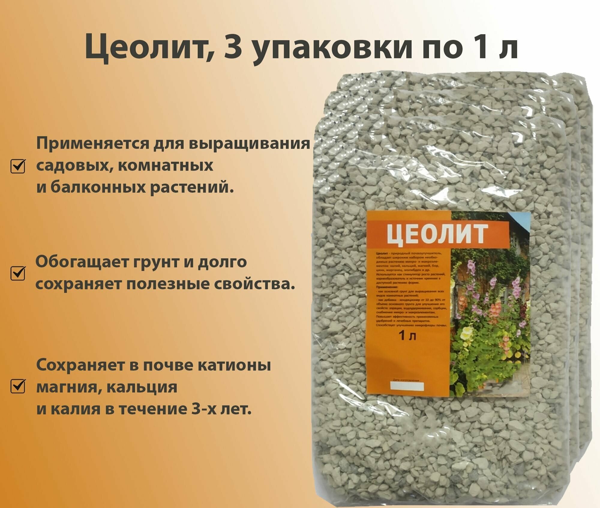 Цеолит 1 л 3 уп, почвоулучшитель универсальный. Применяется для выращивания садовых, комнатных и балконных растений, обогащает грунт и долго сохраняет полезные свойства