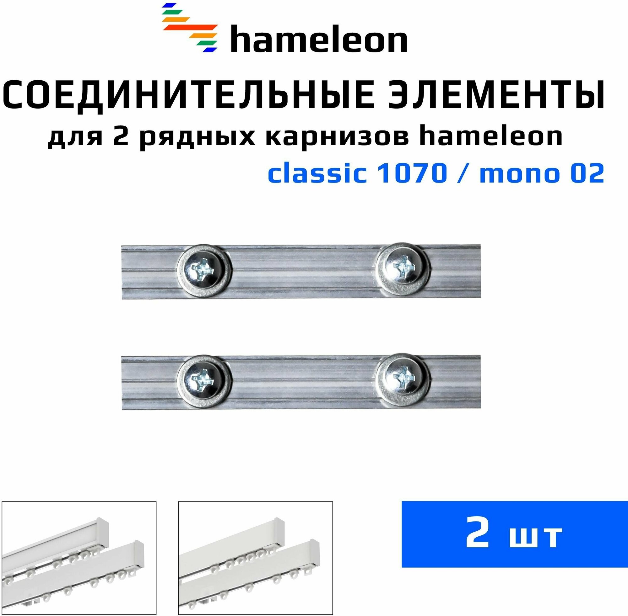 Соединитель для двухрядных карнизов hameleon mono (хамелеон моно), комплект 2 шт, металл