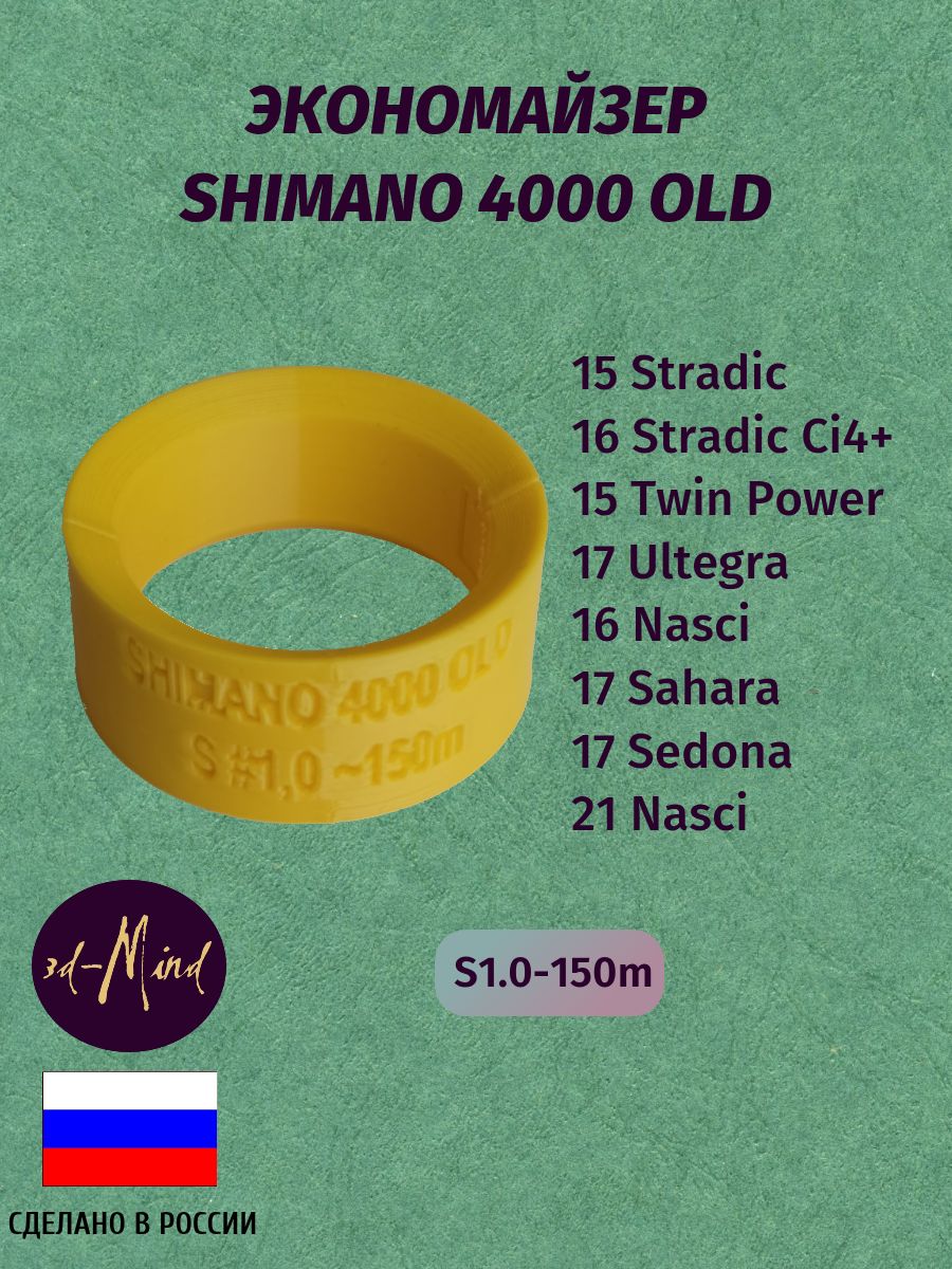 Экономайзер для шпули рыболовной катушки Shimano 4000 OLD