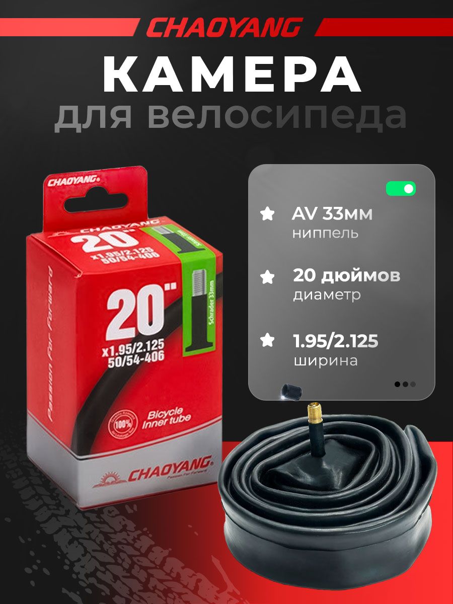 Камера для велосипеда, CHAO YANG 20"x1.95/2.125, AV 33мм бутиловая