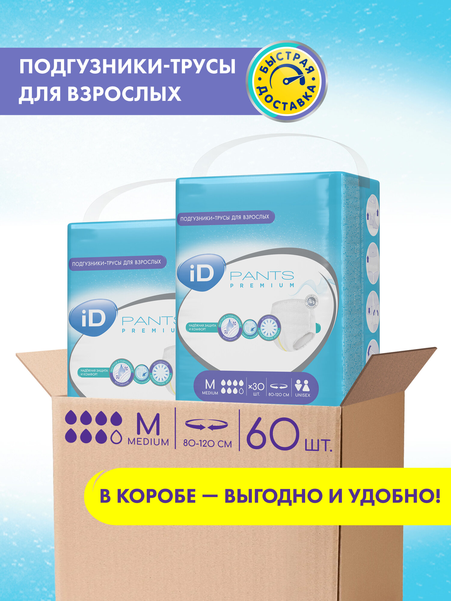 Трусы подгузники впитывающие для взрослых iD PANTS PREMIUM, размер M, обхват 80 -120 см, 60 шт. (2 уп. по 30 шт.) в коробе