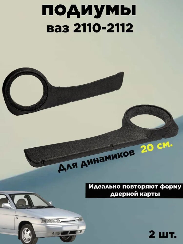 Подиумы ВАЗ 2110-2112 / для динамиков 20 см. / кожзам 2 шт.