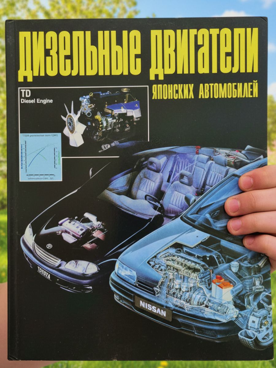 Книга дизельные двигатели японских автомобилей 1996 г.