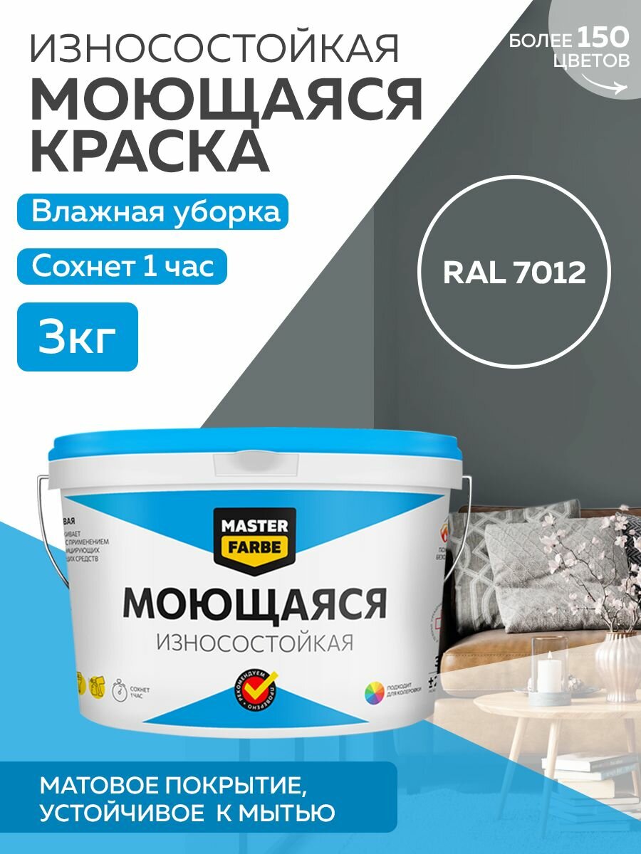 Краска MASTERFARBE акриловая моющаяся, цвет RAL 7012, 2,7л
