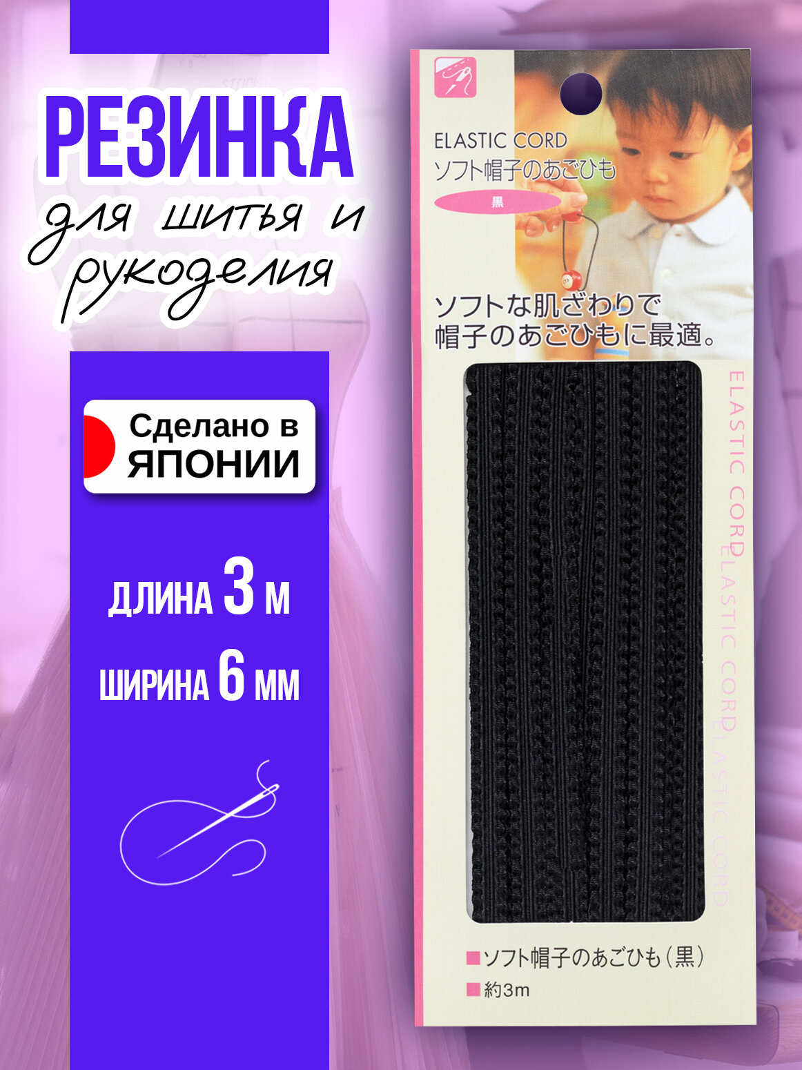 Лента эластичная для одежды 3м х 6мм, PT-230798