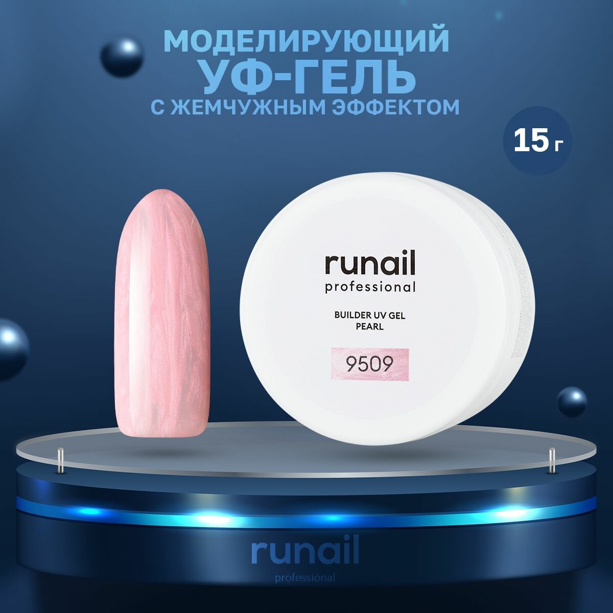 Моделирующий УФ-гель ruNail №9509, 15 г