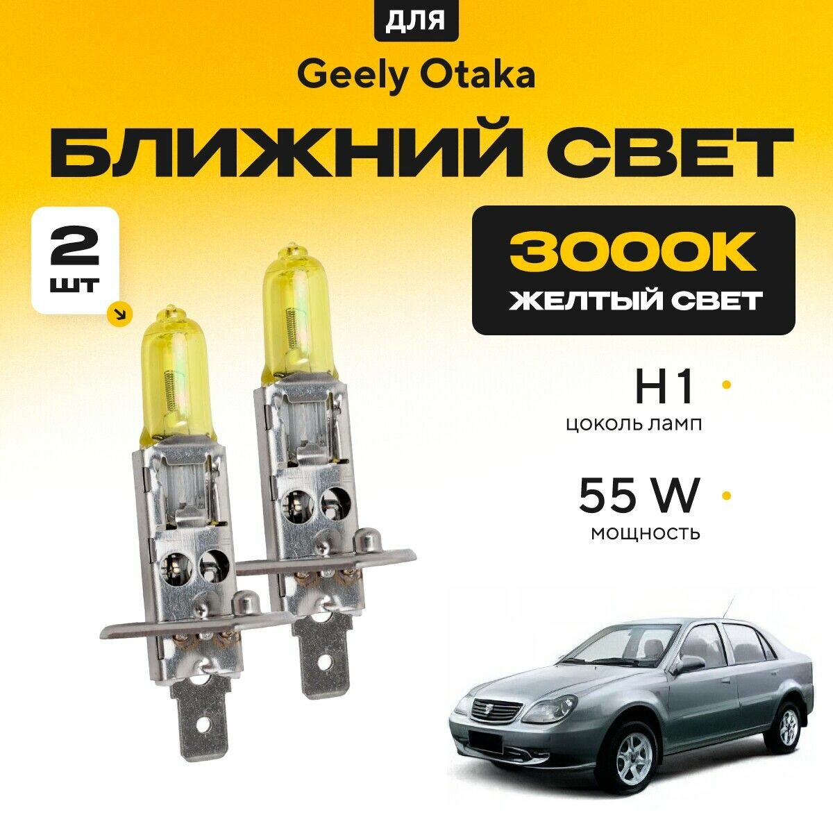 Желтый свет 3000К галогеновые лампочки H1 2шт для Geely Otaka . Комплект галогена в ближний свет для Джили отака
