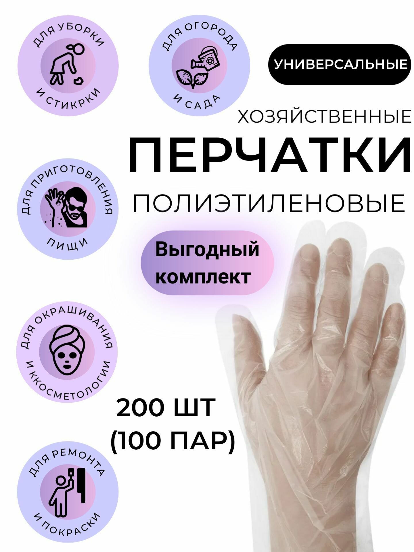 Перчатки полиэтиленовые хозяйственные одноразовые косметические, размер L, прозрачные, 200 шт, 100 пар