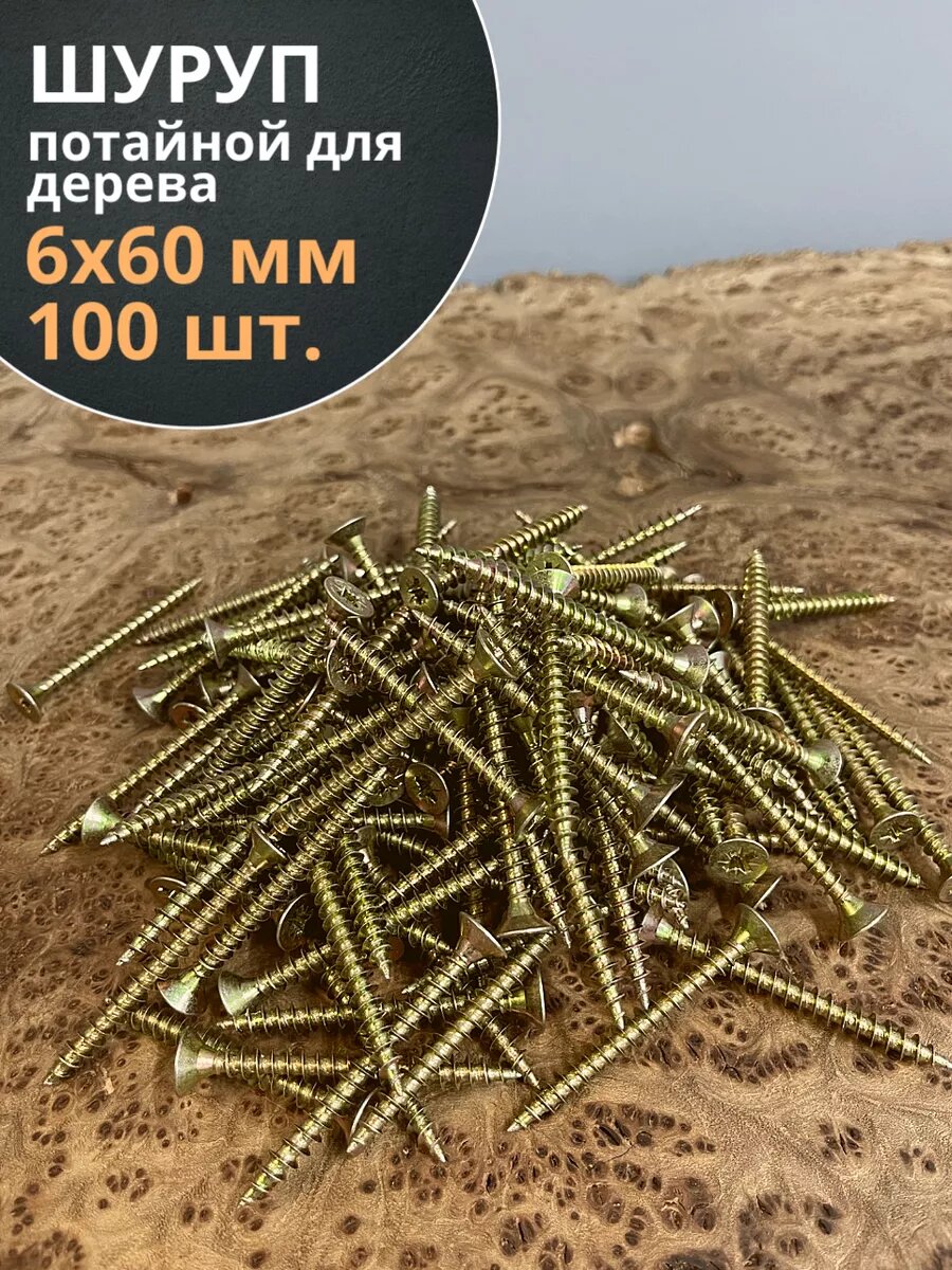 Шуруп саморез потайной для дерева 6х60 ЖЦ, 100 шт.