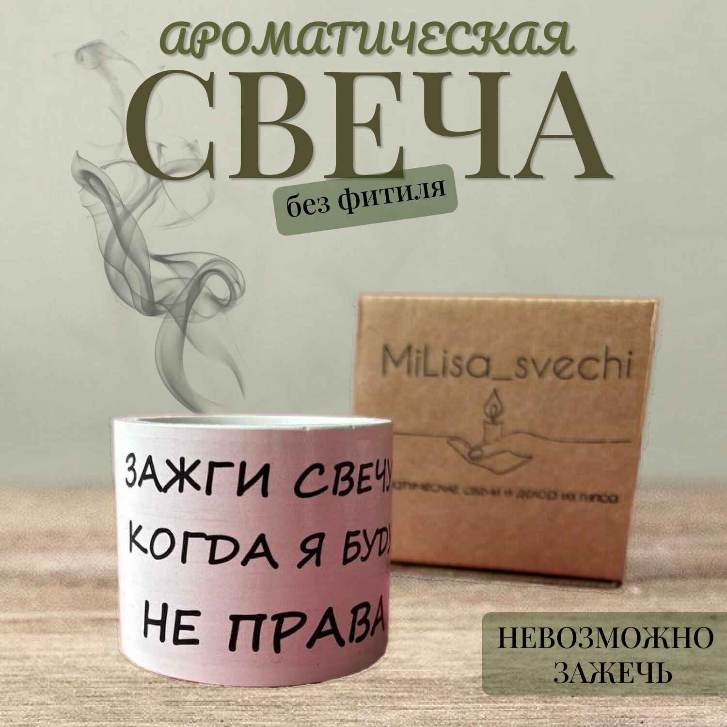 Ароматическая свеча без фитиля прикол