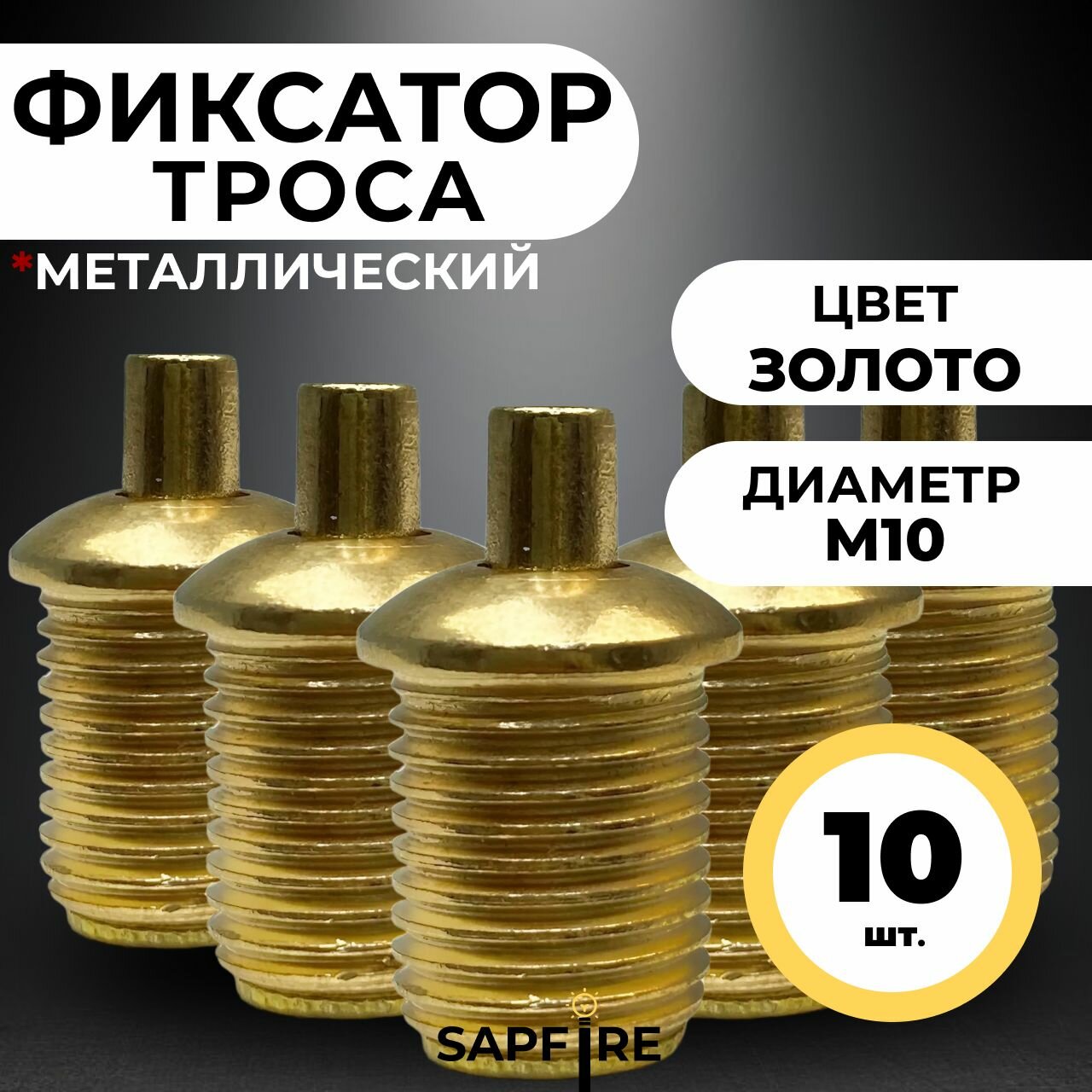 Фиксатор троса металлический М10, 10 шт