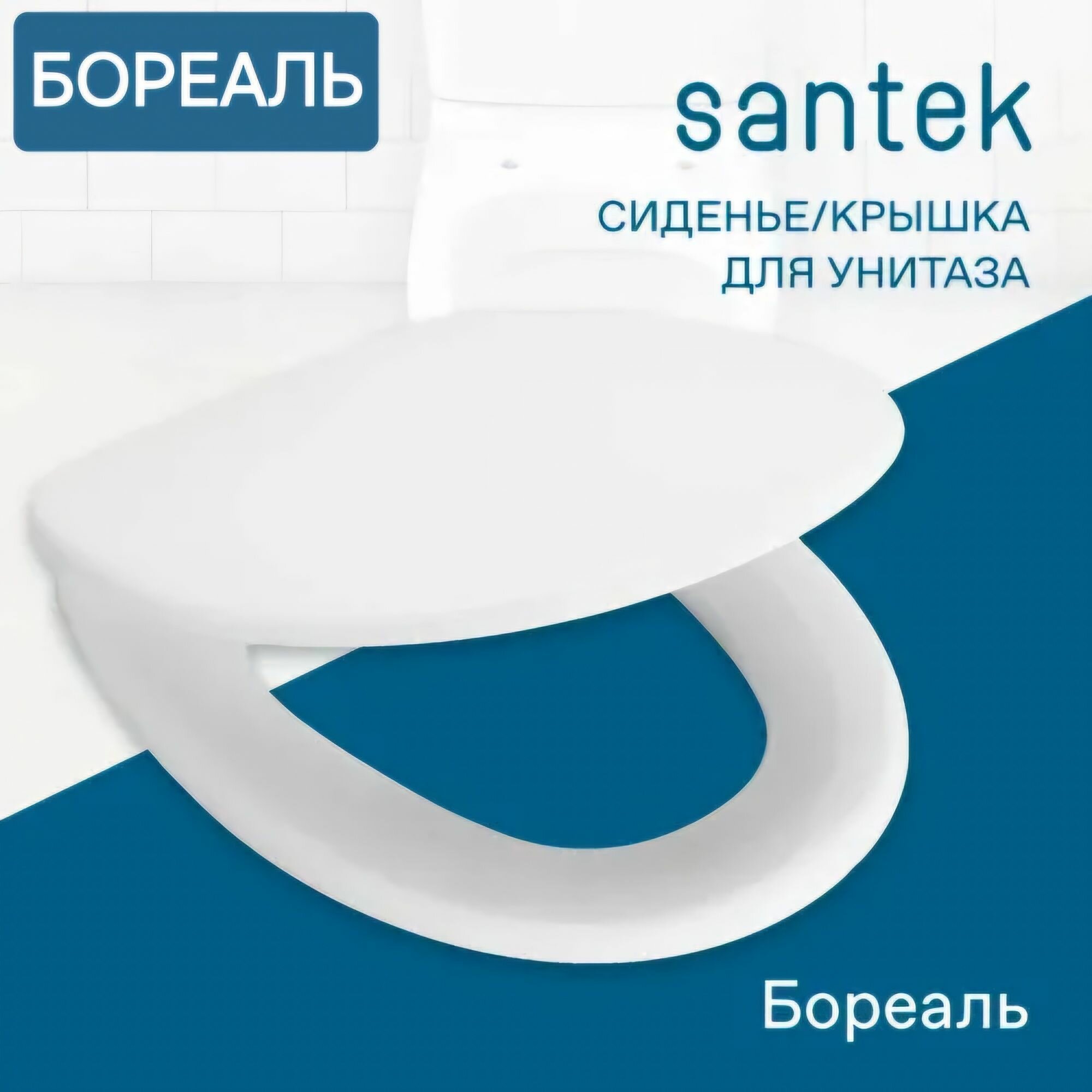 Сиденье - Крышка для унитаза бореаль дюропласт