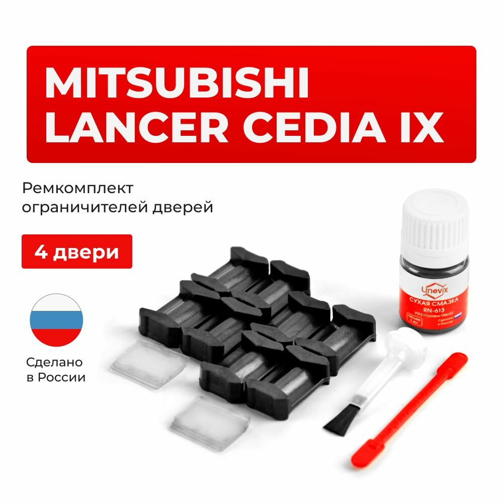 Ремкомплект ограничителей на 4 двери Mitsubishi LANCER CEDIA IX в кузове: CS, CT