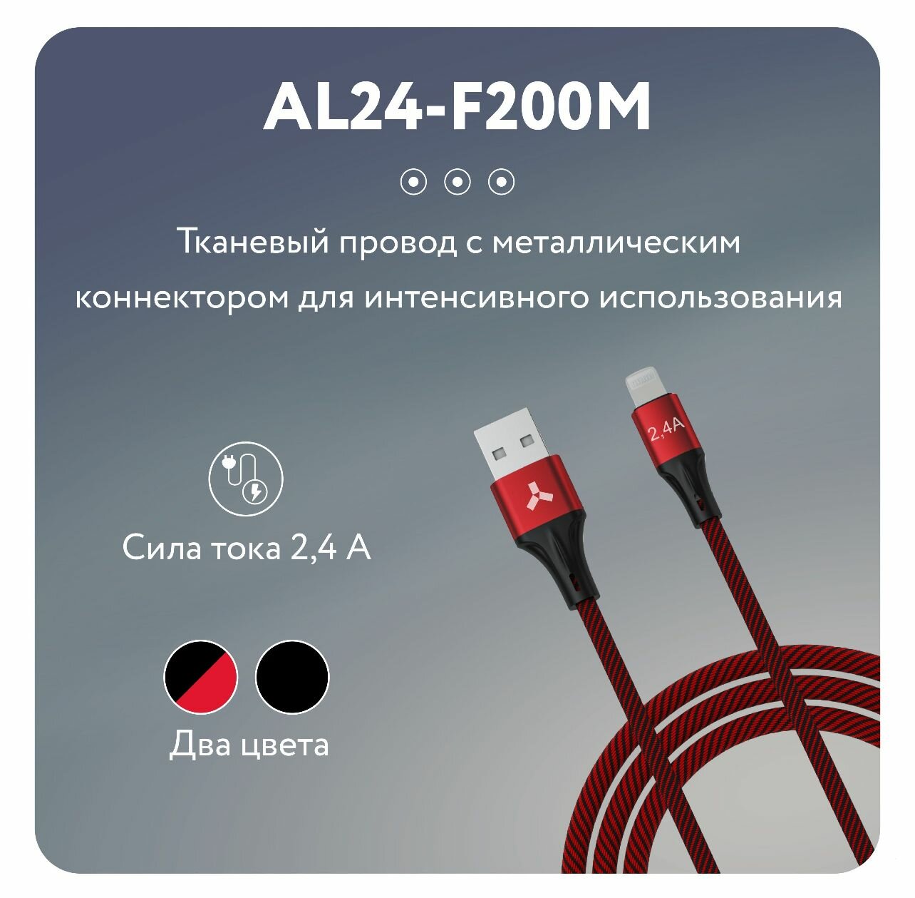 AccesStyle AL24-F200M Кабель для мобильных устройств USB Type-A/Apple Lightning, 2 м, красный