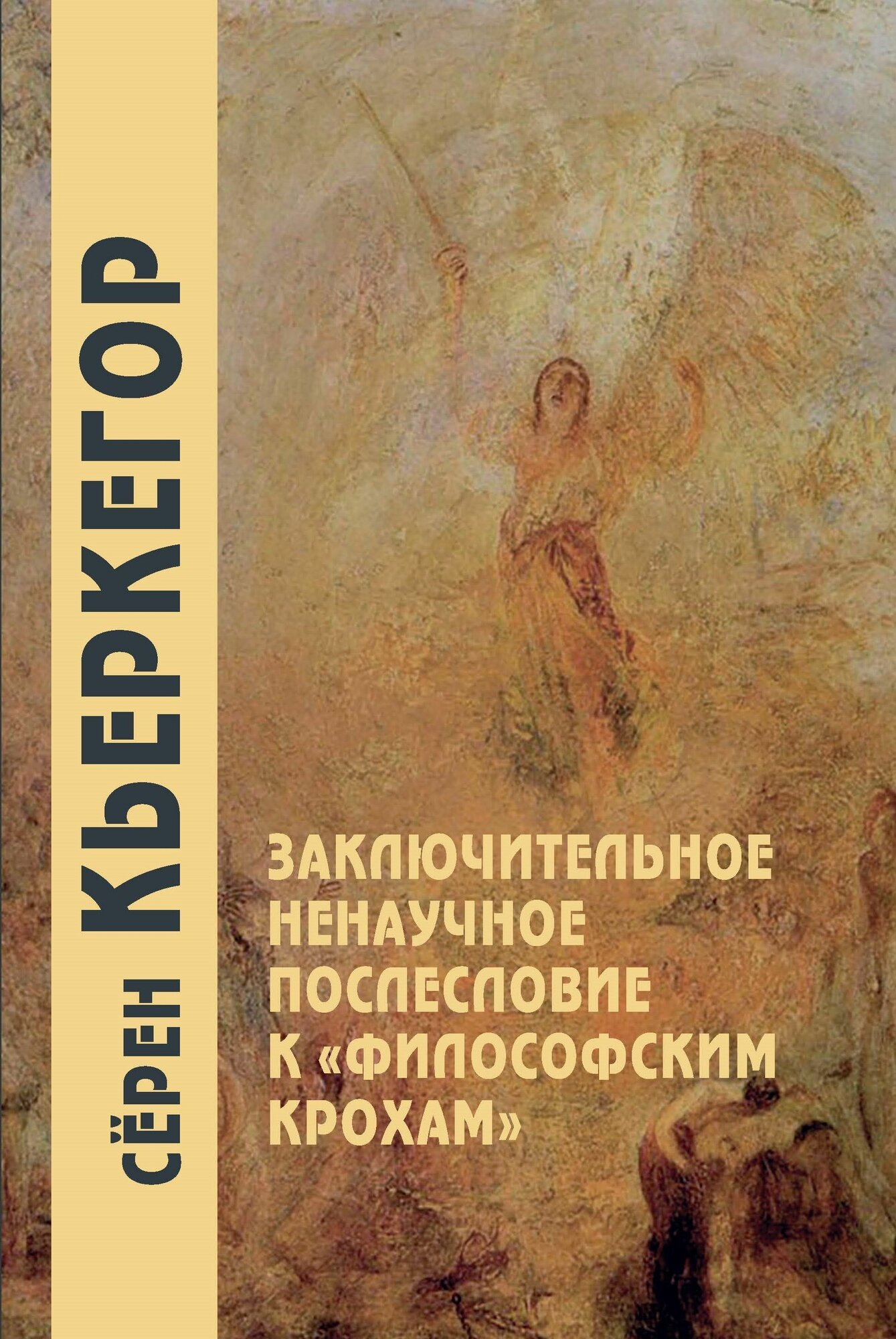 Заключительное ненаучное послесловие к "Философским крохам"