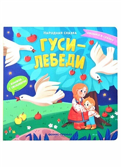 Гуси-лебеди: книжка с окошками ()