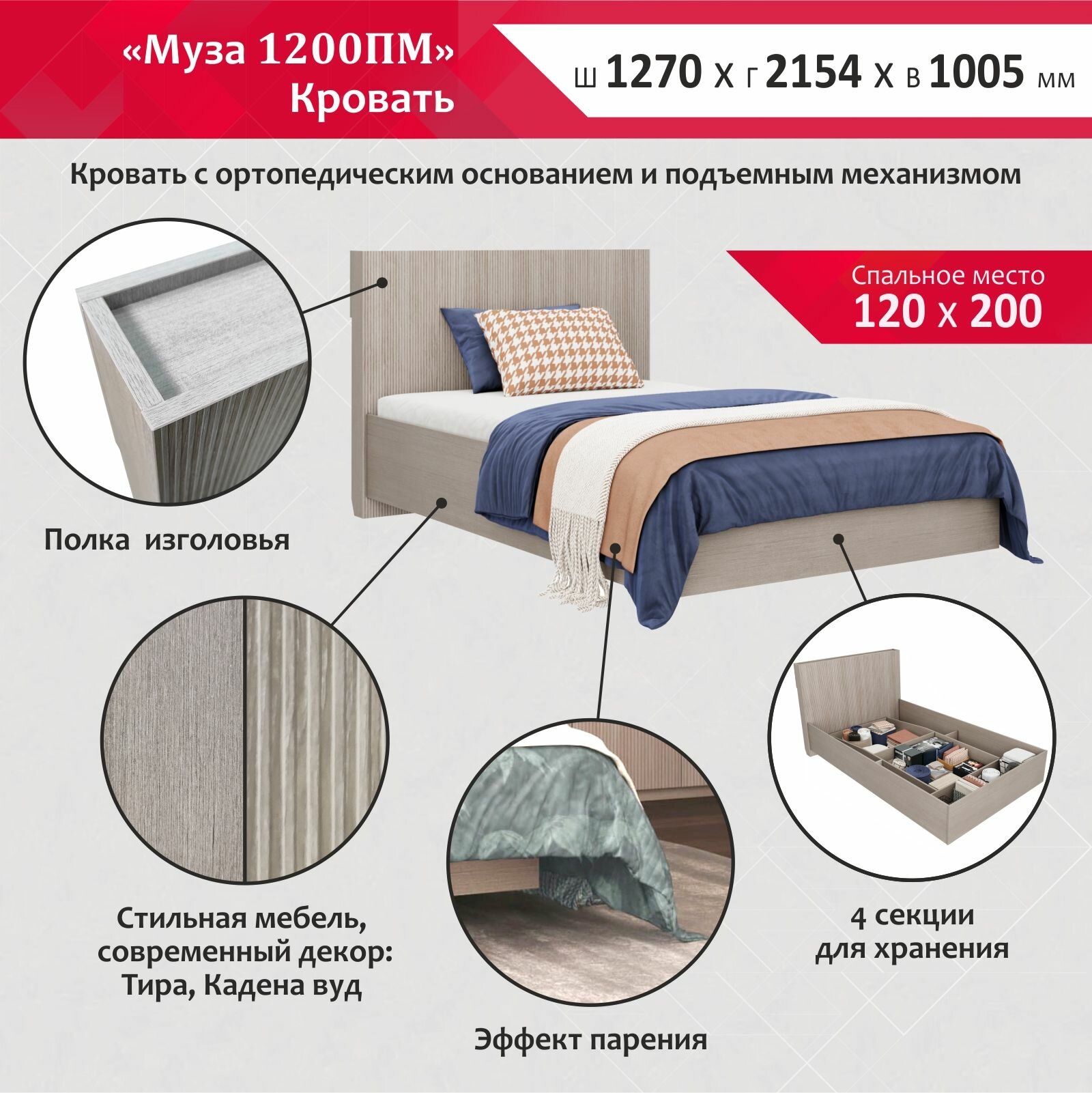 Муза №1200ПМ (Кровать 1200, ФУР.) (тира/кадена вуд) с ортопедическим основанием