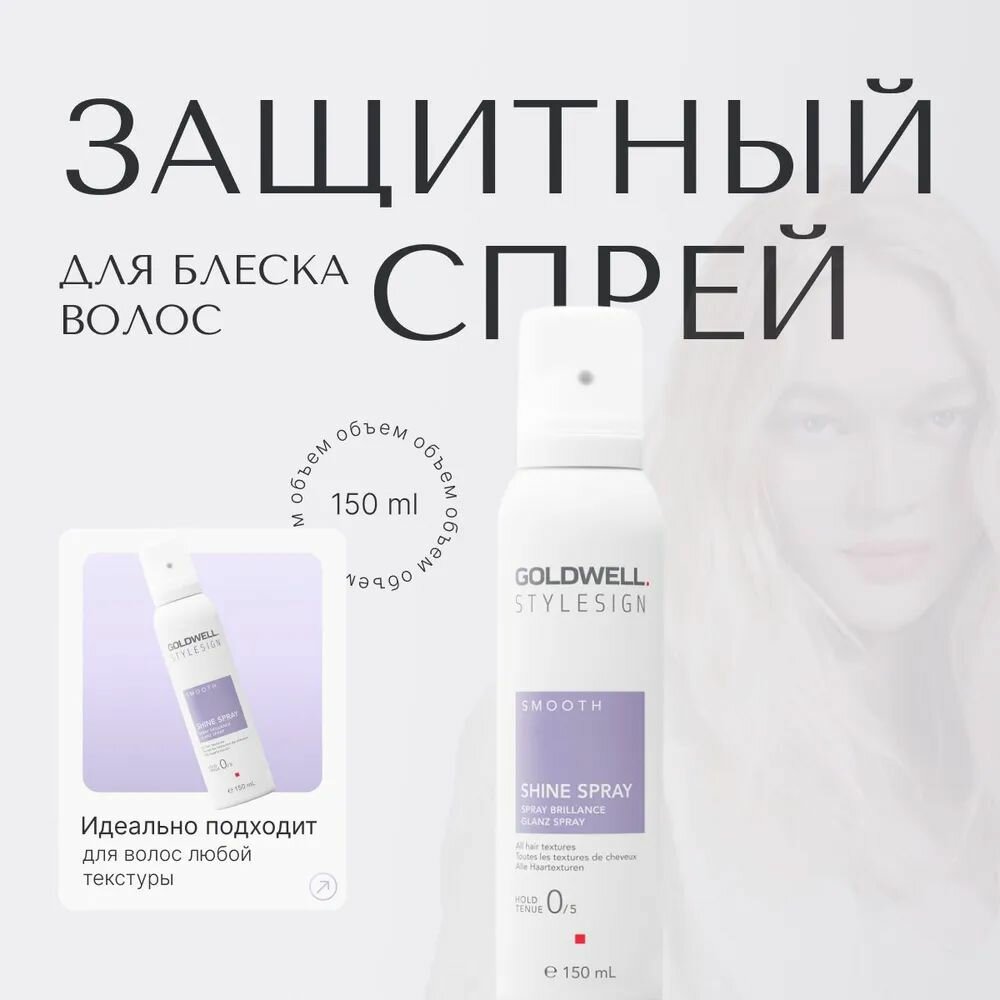 Goldwell Stylesign Shine Spray - Защитный спрей для блеска волос 150 мл