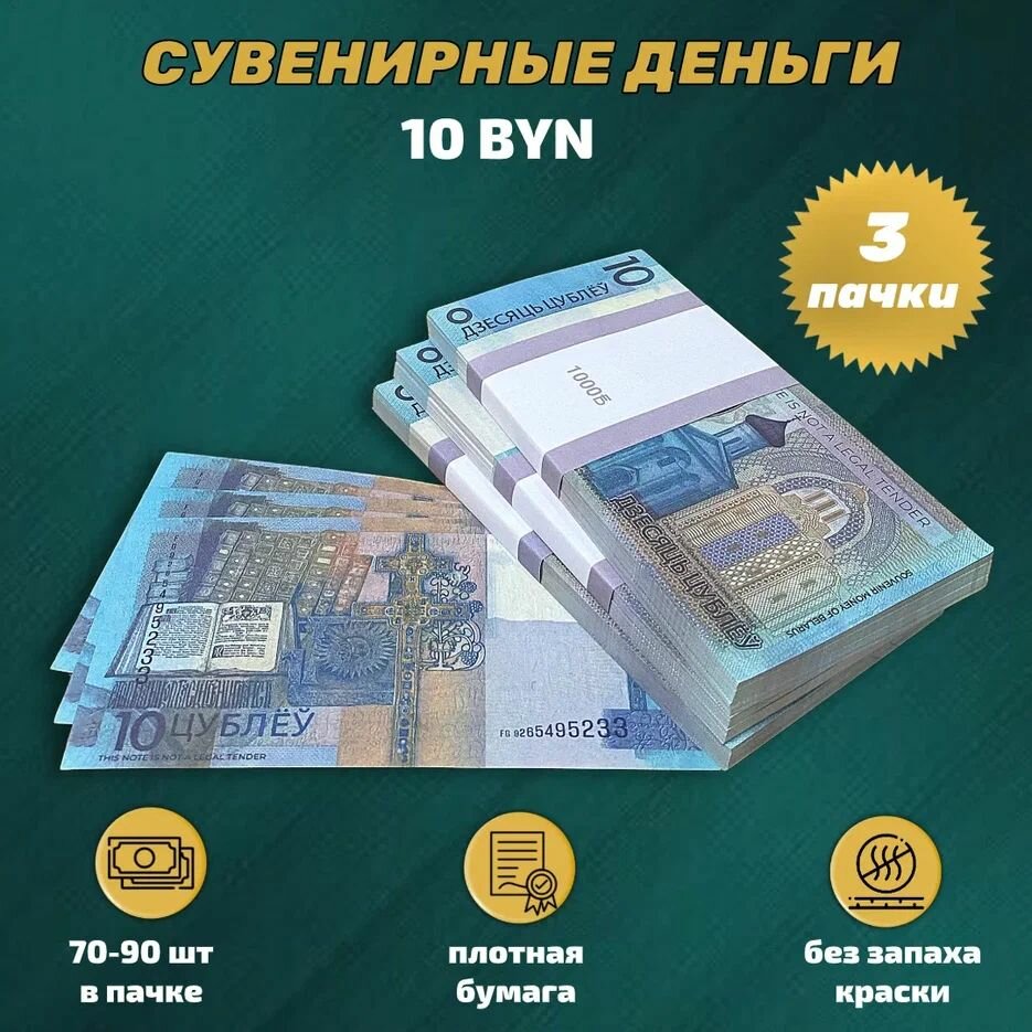 Деньги сувенирные игрушечные купюры номинал 10 белорусских рублей , 3 пачки