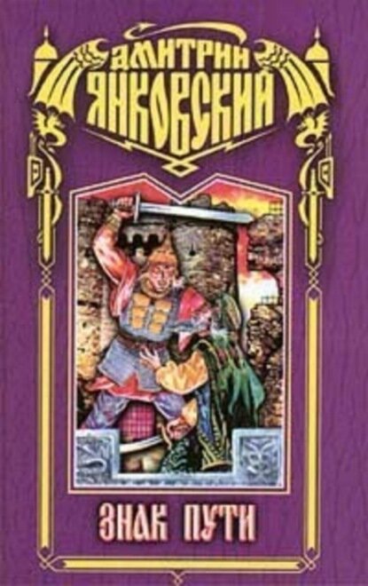 Знак Пути [Цифровая книга]