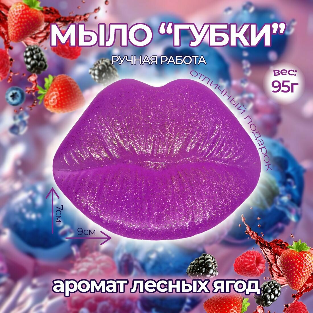 Мерцающее сувенирное мыло "губки" с ароматом лесных ягод