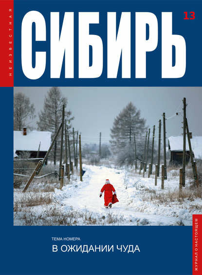 Неизвестная Сибирь №13 [Цифровая книга]