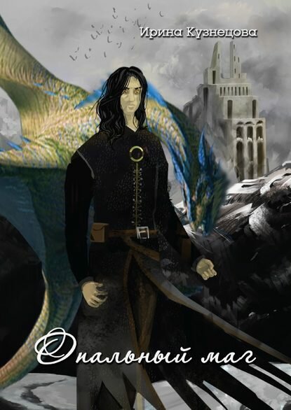 Опальный маг [Цифровая книга]