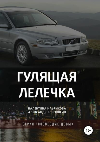 Гулящая Лелечка. Серия «Созвездие Девы» [Цифровая книга]
