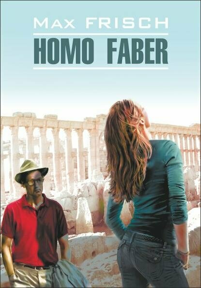 Homo Faber / Хомо Фабер. Книга для чтения на немецком языке [Цифровая книга]