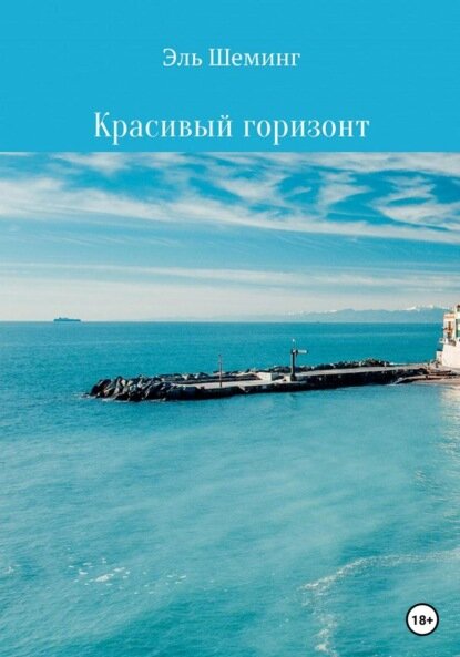 Красивый горизонт [Цифровая книга]