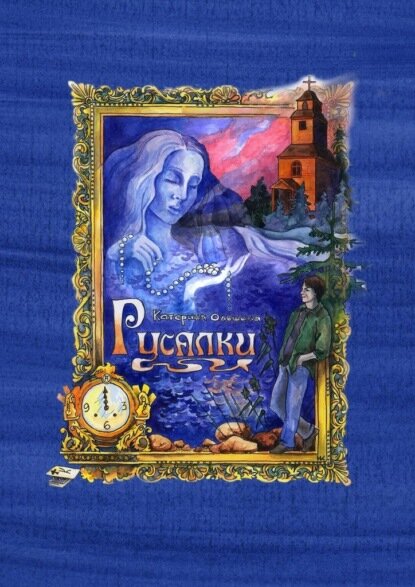 Русалки [Цифровая книга]