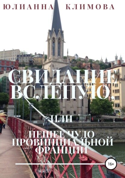 Свидание вслепую, или Пешее чудо провинциальной Франции [Цифровая книга]