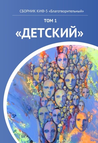 КИФ-5 «Благотворительный». Том 1 «Детский» [Цифровая книга]
