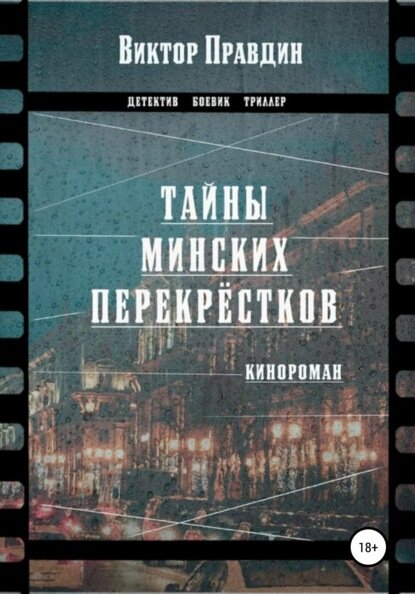 Тайны минских перекрестков [Цифровая книга]