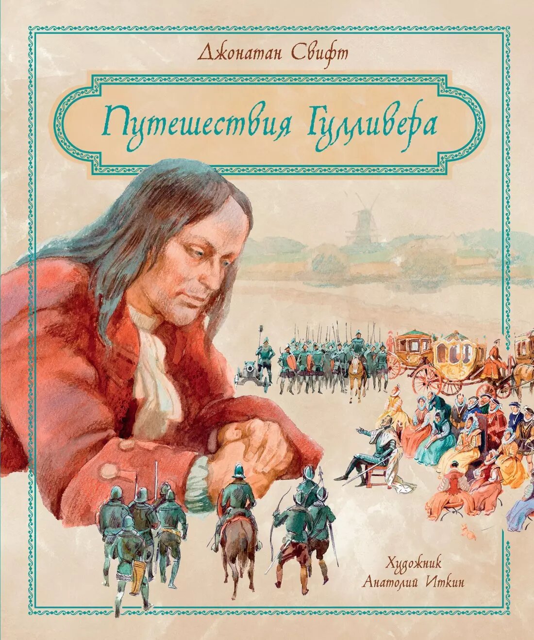 Путешествия Гулливера (Джонатан Свифт)