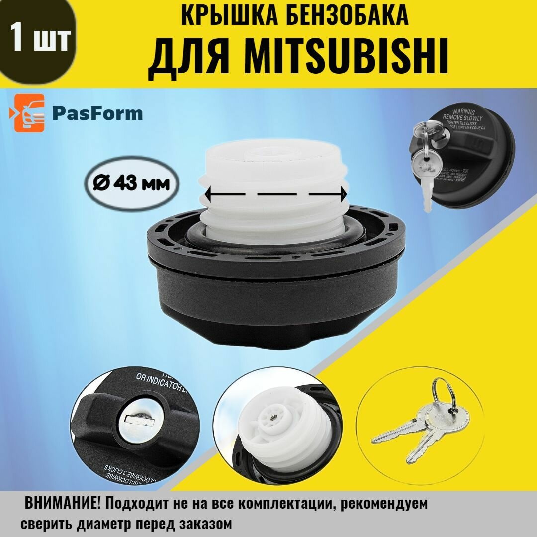 Крышка бензобака для Mitsubishi Pajero, Lancer, Galant, Outlander Митсубиши Паджеро, Лансер, Галант, Аутлендер