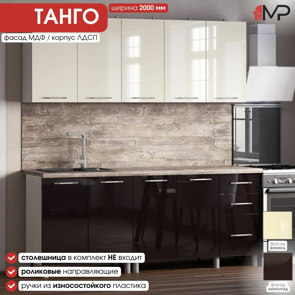 Кухонный гарнитур 2м Танго МДФ ваниль/шоколад глянец без столешницы для дома и дачи