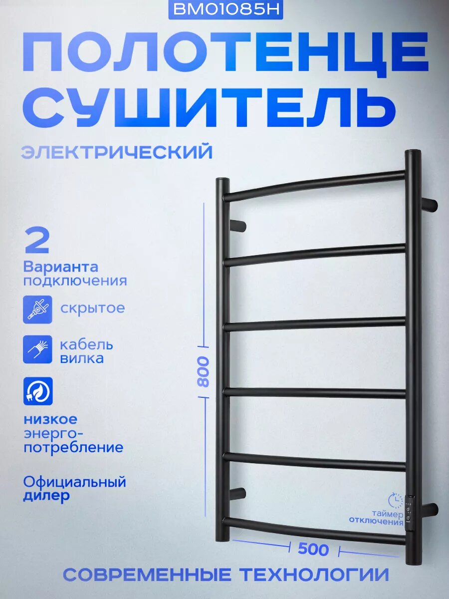 Полотенцесушитель электрический с таймером и терморегулятором BAUMARK BM01085H Vega 80/50 черный