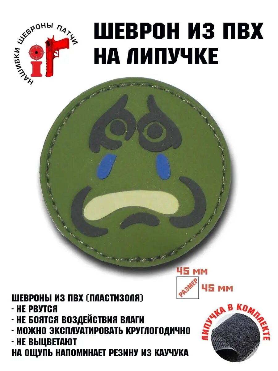 Шеврон на липучке Плач