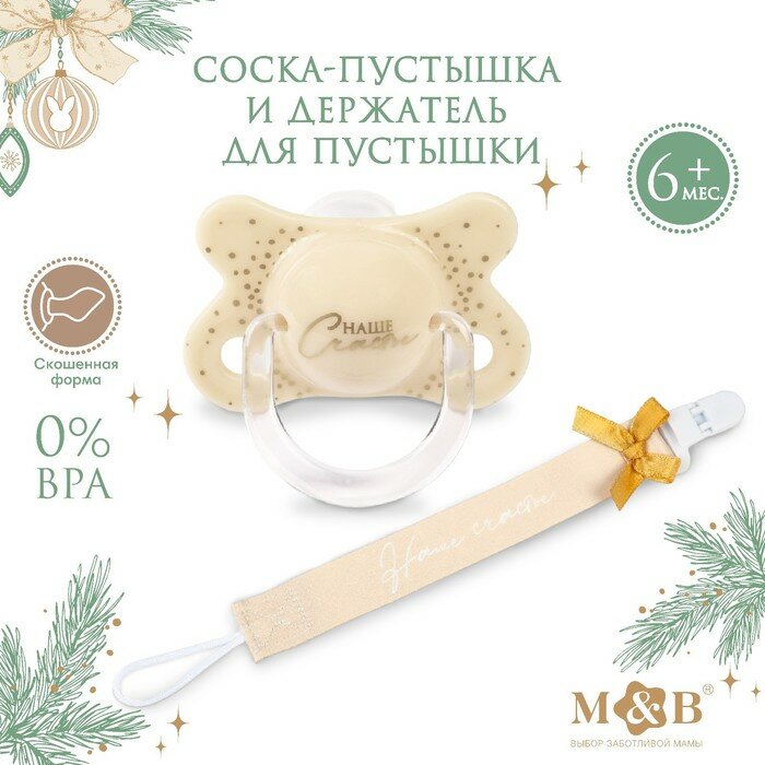 Подарочный набор новогодний M&B Наше счастье: соска-пустышка ортодонт, от 6 мес, и держатель на ленте, подарочная упаковка