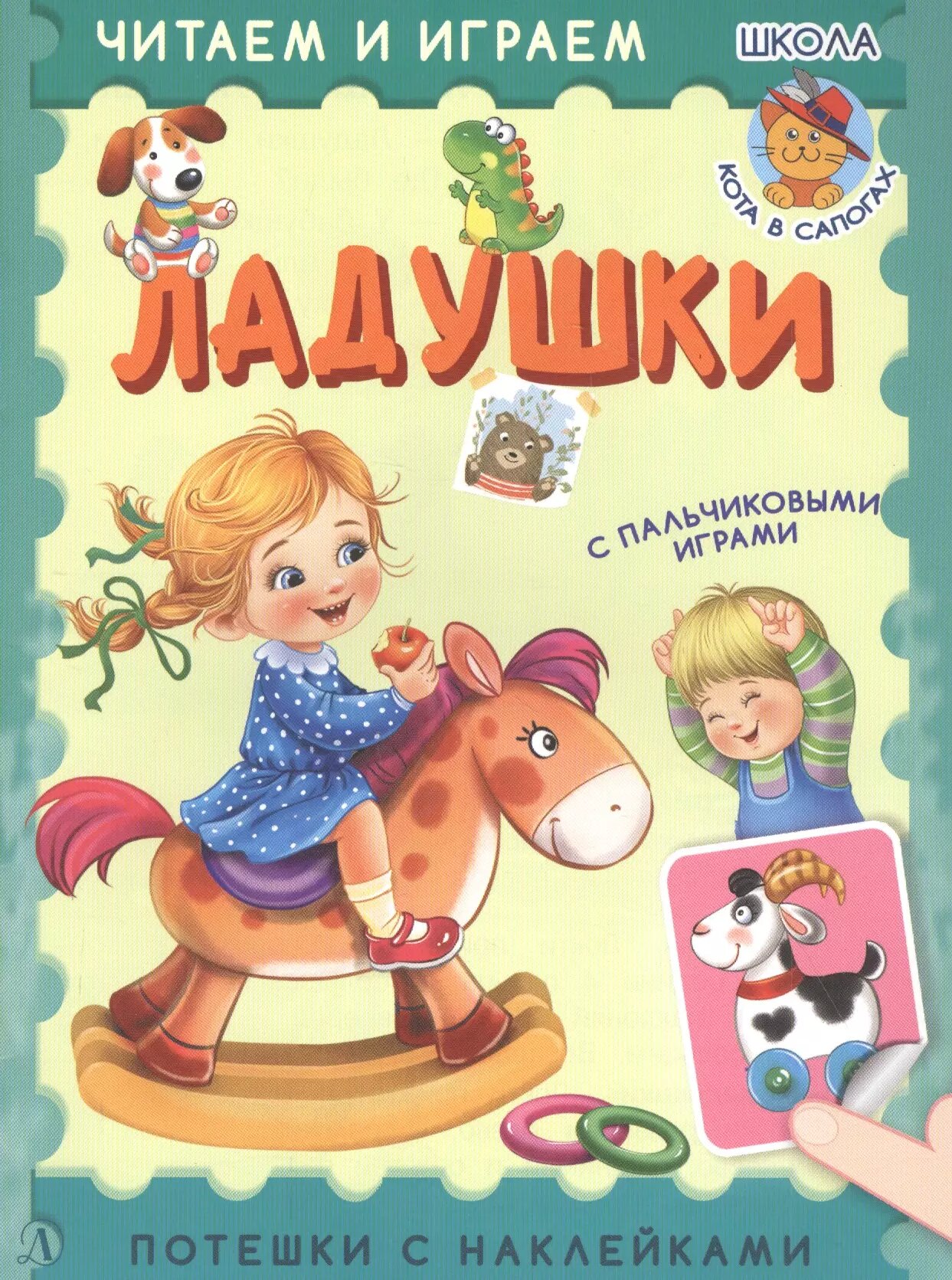 Ладушки. Потешки с наклейками
