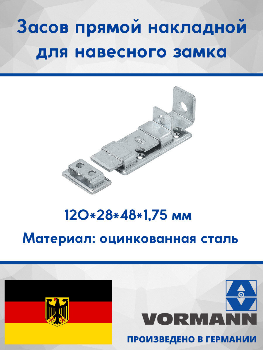 Засов прямой накладной для навесного замка 120х28х48х1,75 мм, оцинкованный