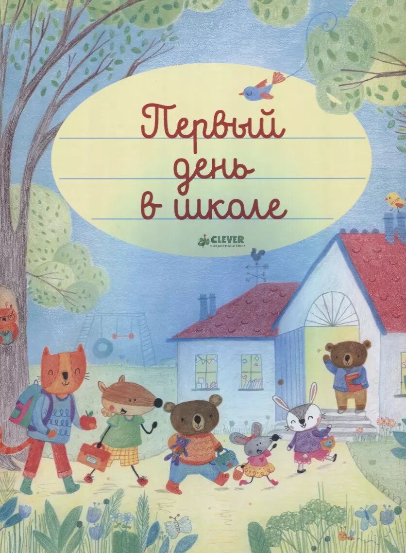 Первый день в школе