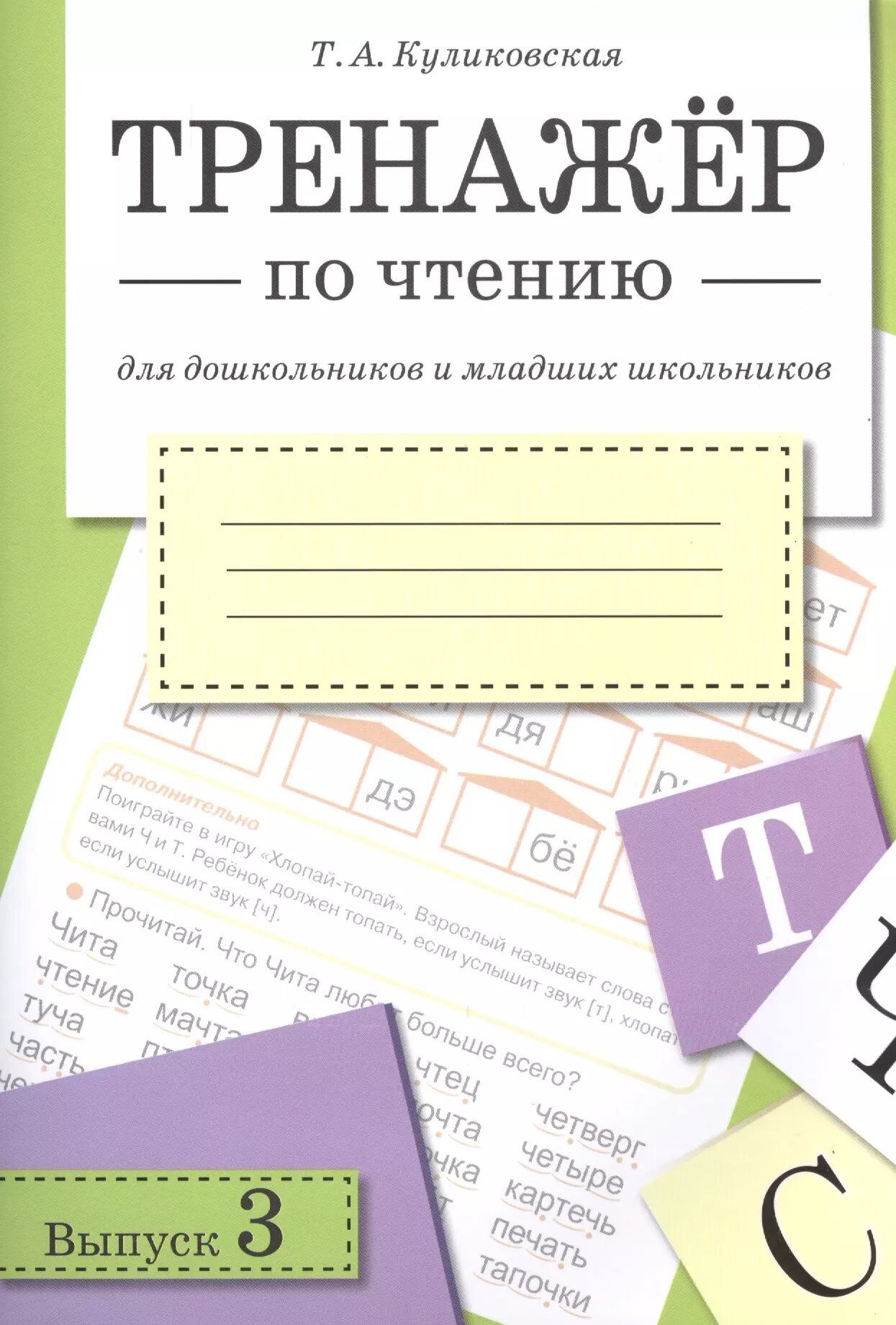 Тренажёр по чтению. Для дошкольников и младших школьников. В 4-х выпусках. Выпуск 3