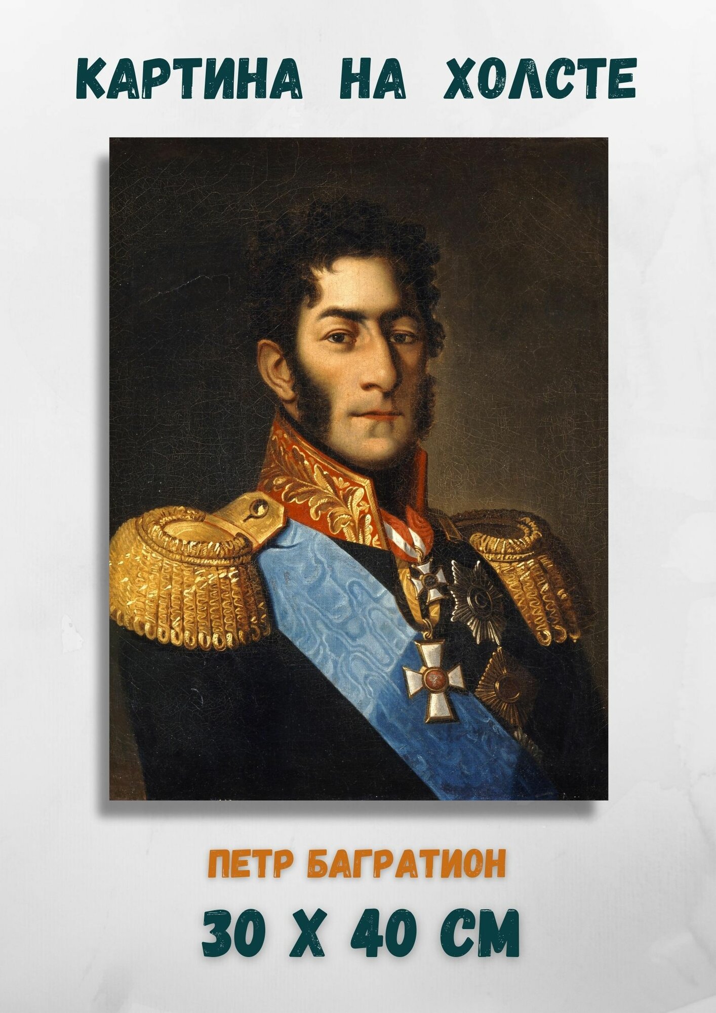 Портрет на холсте с героем войны 1812 года "Петр Багратион" 40х30 см