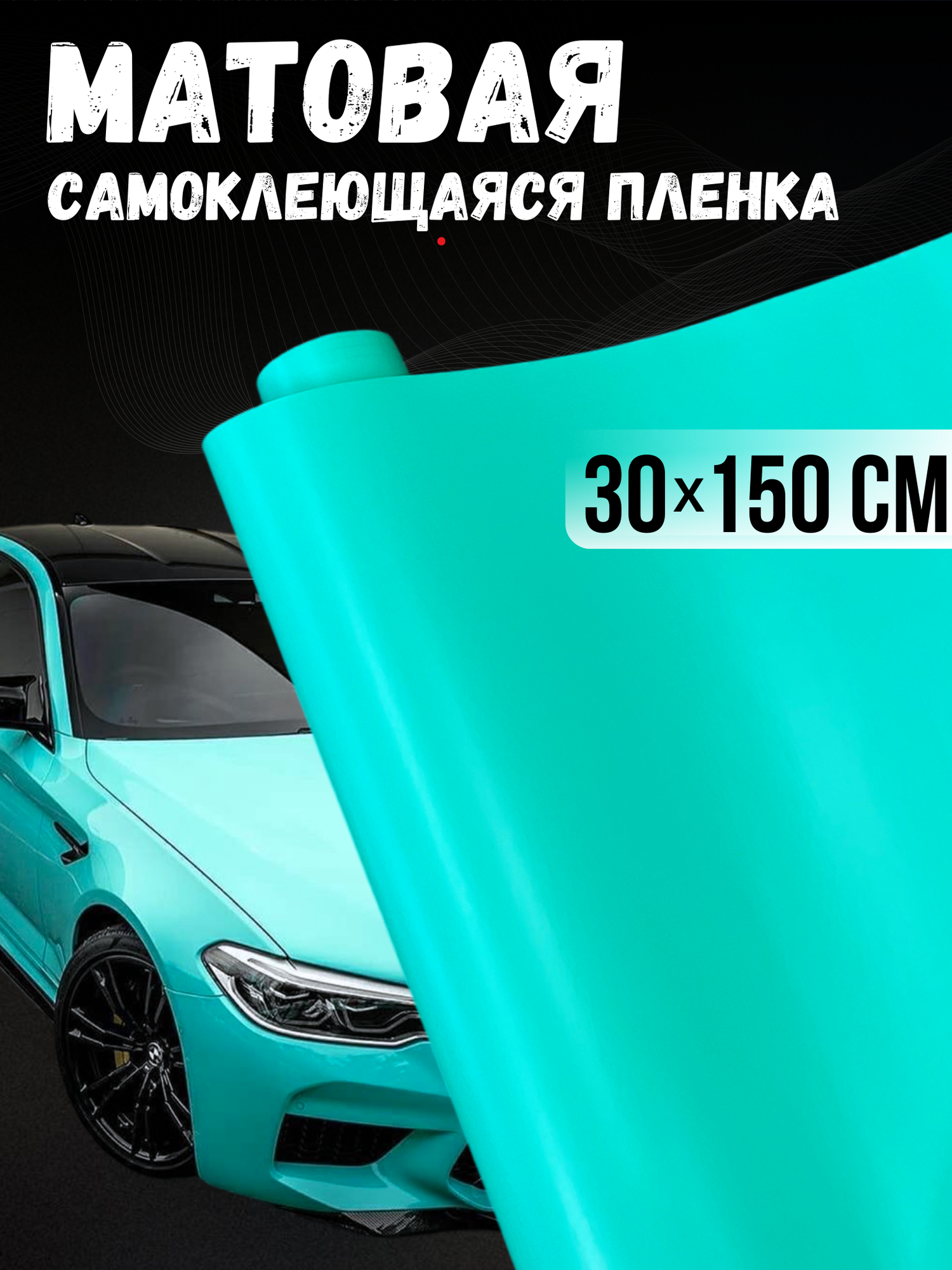 Самоклеющаяся виниловая пленка , матовая тиффани 30х150 см