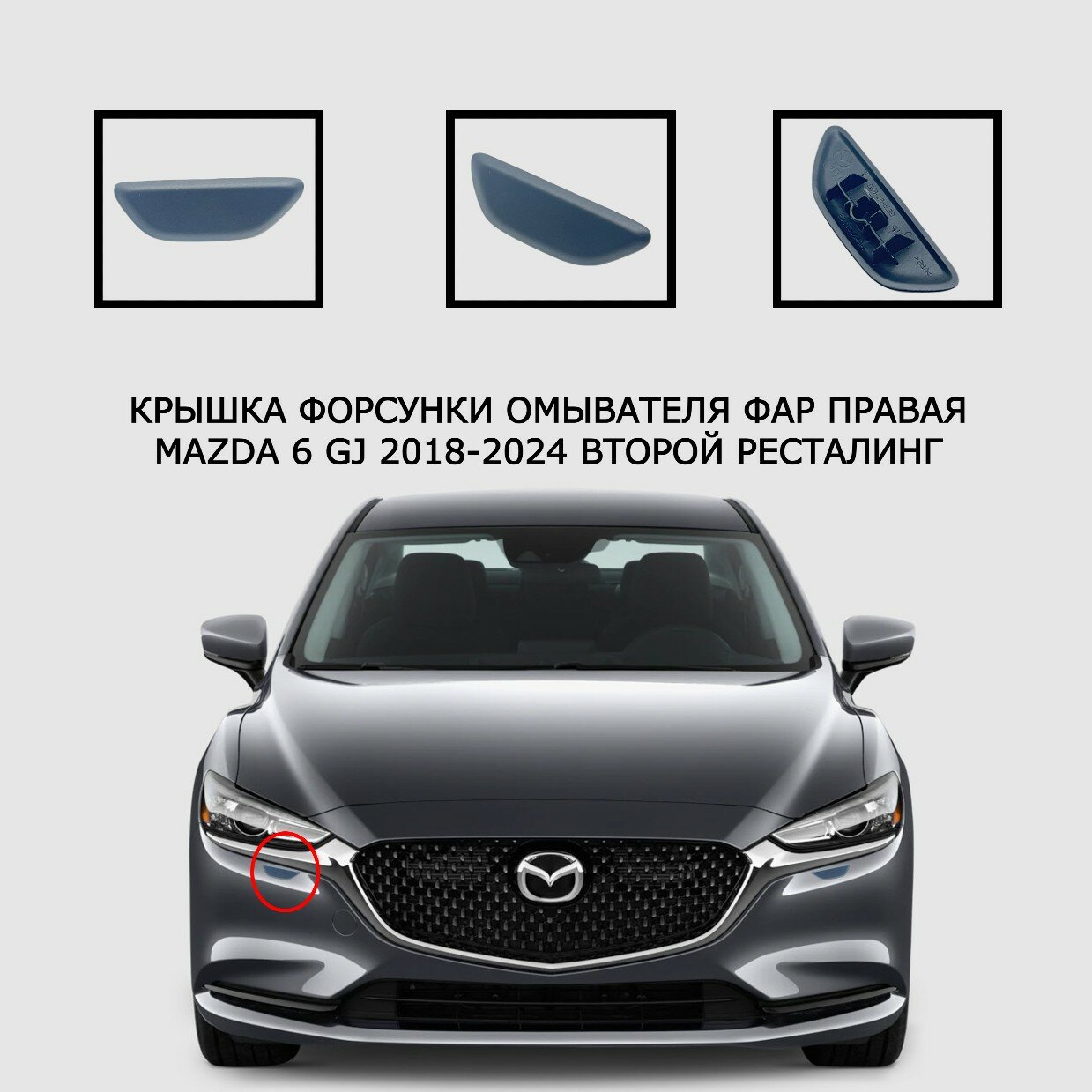 Крышка форсунки омывателя фар правая Mazda 6 2018-2024 GSJ5518G1