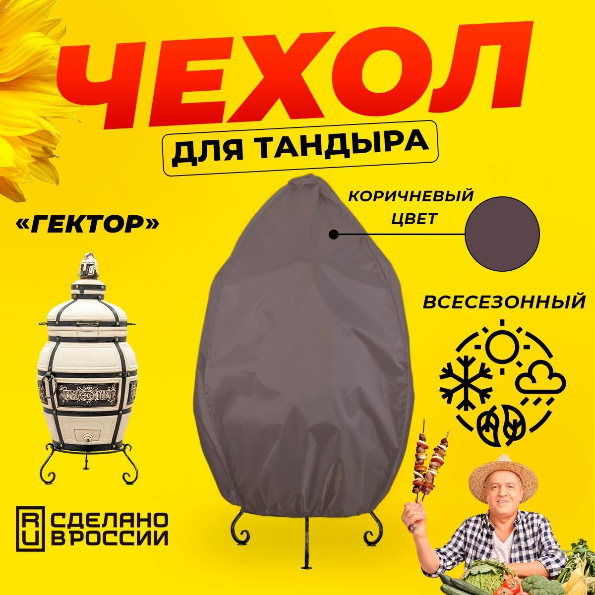 Чехол для тандыра Гектор (Технокерамика) / Коричневый цвет / Влагостойкий / Защитный