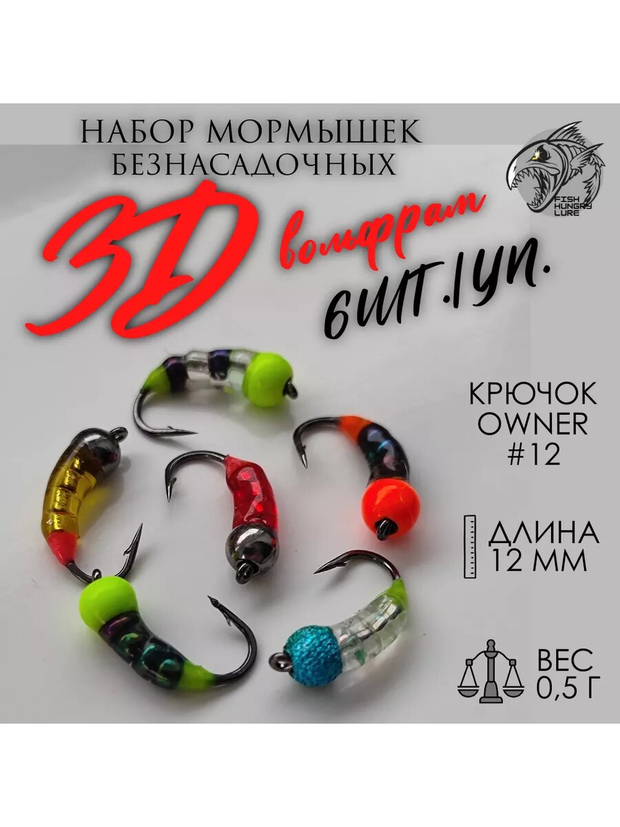 Мормышка безнасадочная 3D вольфрамовая 6 шт.